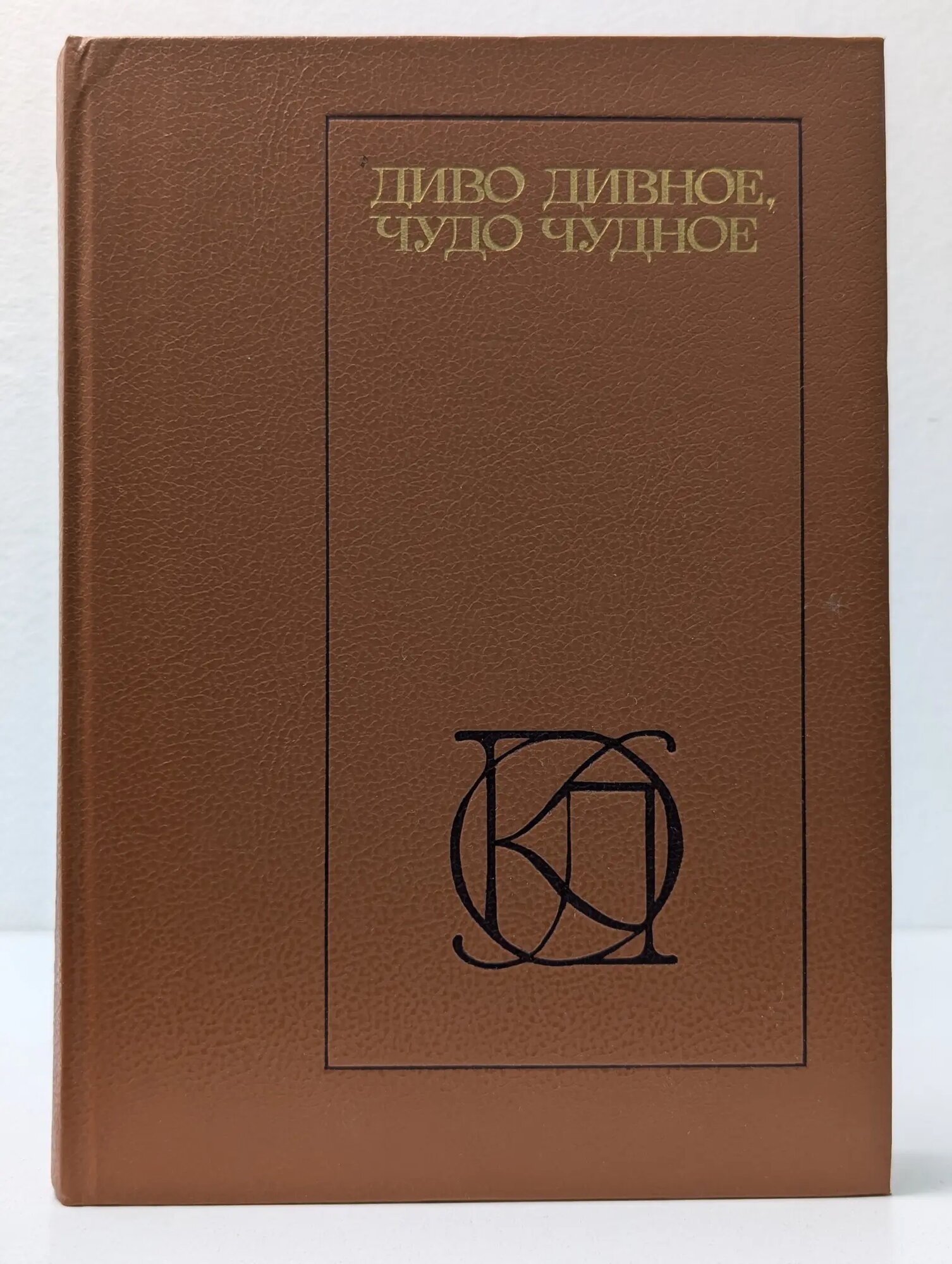 Однотомники классической литературы. Диво дивное, чудо чудное. Народные русские сказки А. Н. Афанасьева Афанасьев Александр Николаевич, Донская С. М. 1988