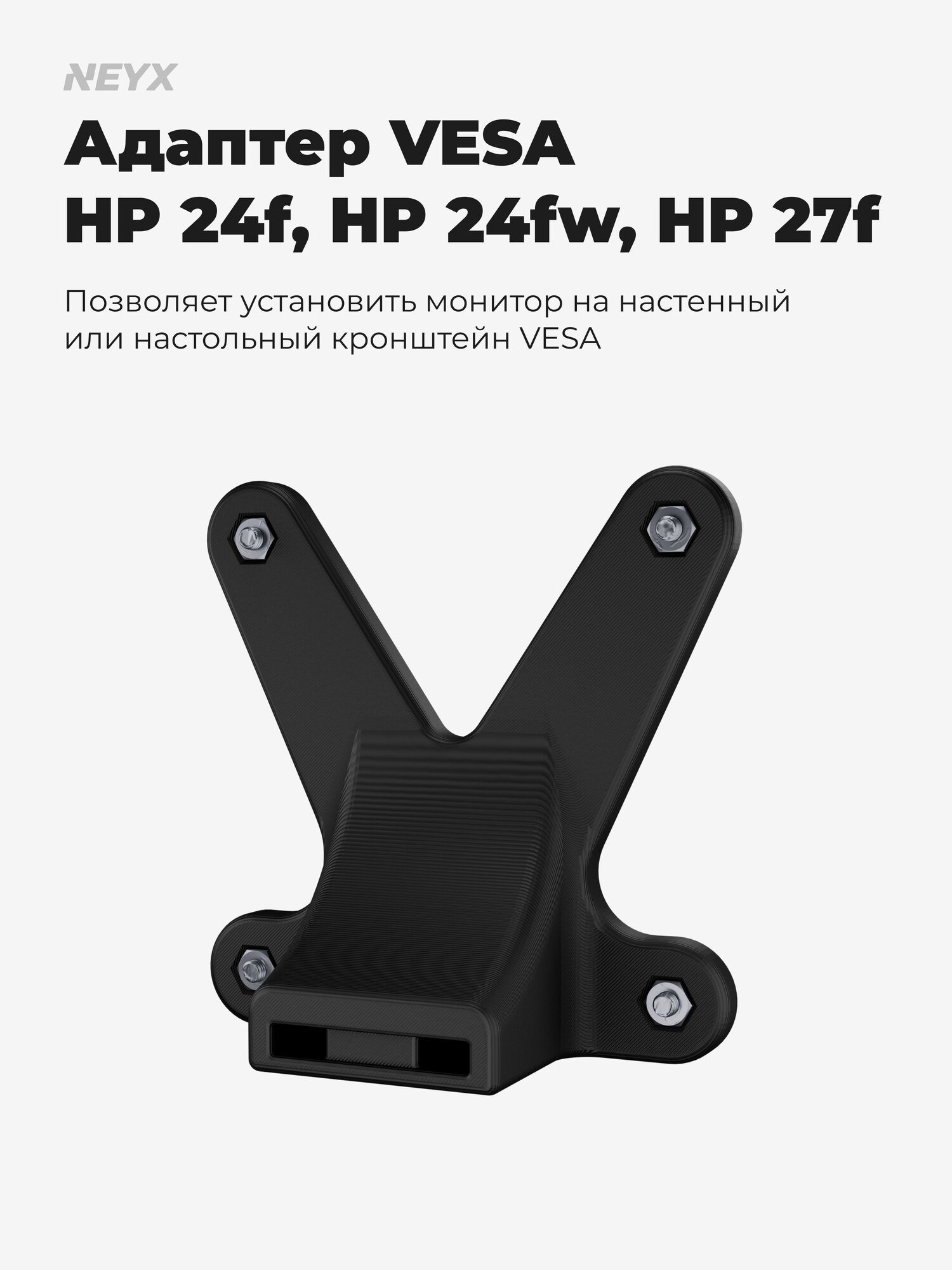 Адаптер VESA для монитора HP 24f, HP 24fw, HP 27f