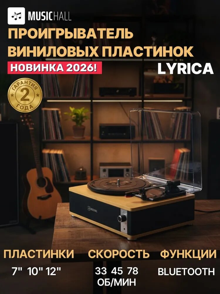 Виниловый проигрыватель MusicHall Unison с Bluetooth и встроенной акустикой, (Audio-Technica AT-3600L), орех