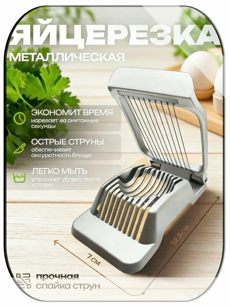 Яйцерезка из толстого металла с тугими струнами
