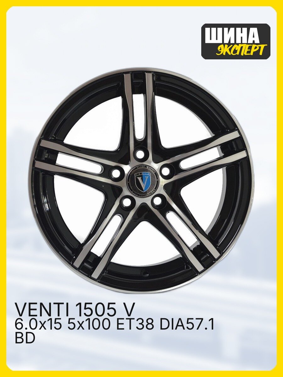 Диск литой VENTI 1505 V 6,0\R15 5*100 ET38 d57,1 BD [V1505-615-571-5x100-38BD] Fb max 400 kg