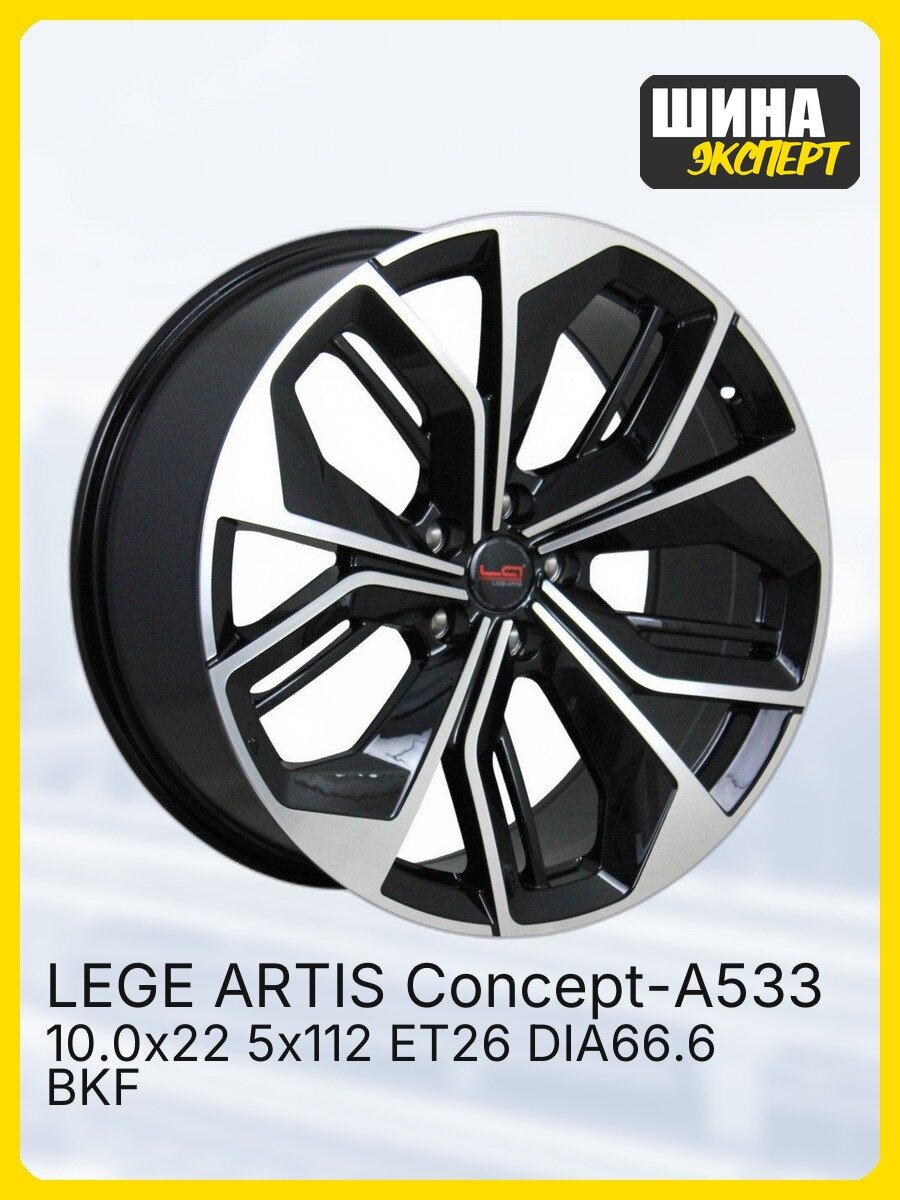 Диск литой LEGE ARTIS Concept-A533 10,0\R22 5*112 ET26 d66,6 BKF [9292659] легкосплавный