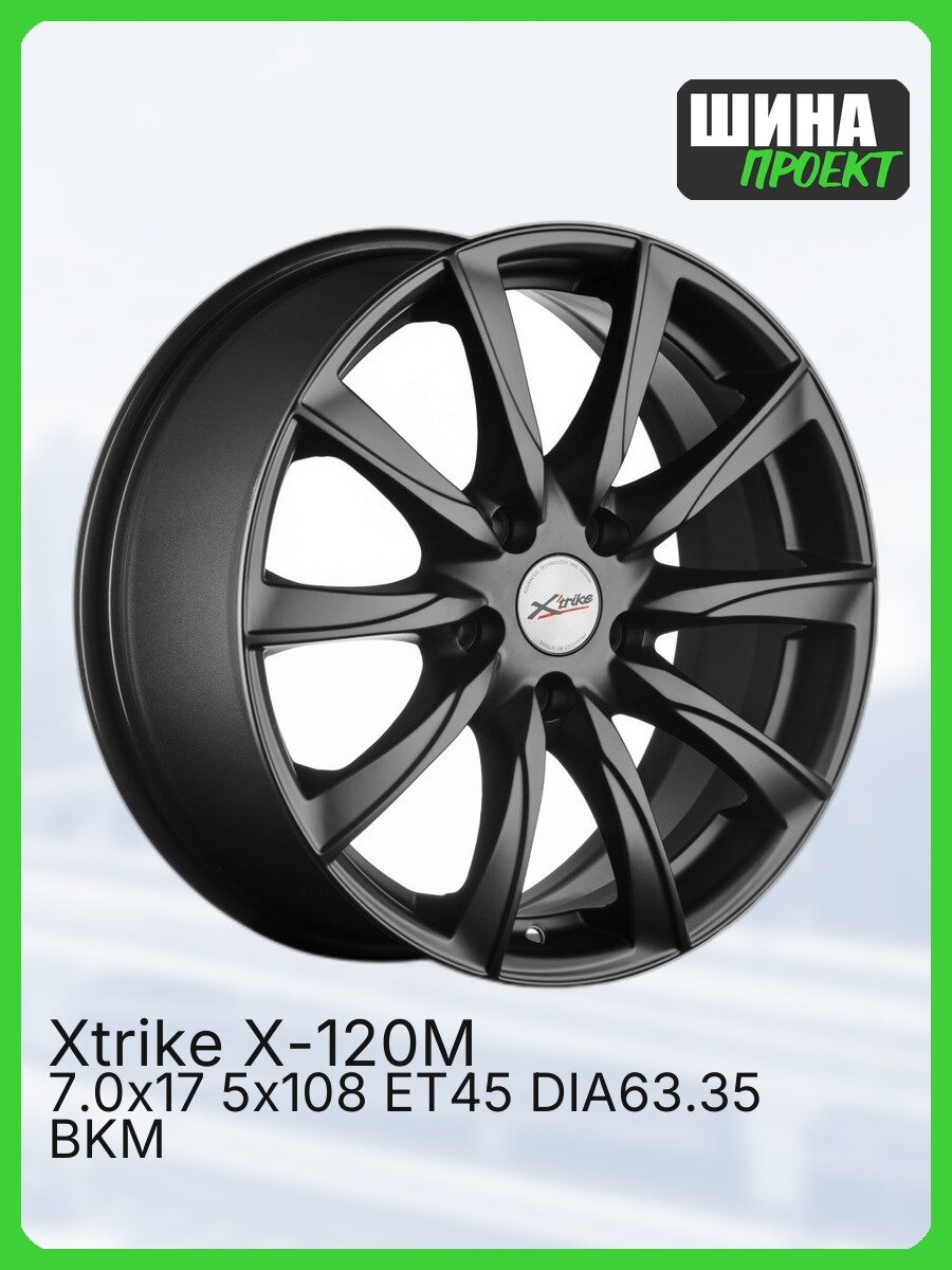 Диск литой X'trike X-120М 7,0\R17 5*108 ET45 d63,35 BKM [81170] Fb max 700 kg легкосплавный