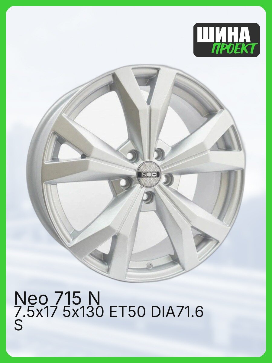 Диск литой Neo 715 N 7,5\R17 5*130 ET50 d71,6 S [N715-7517-716-5x130-50S] Fb max 690 kg легкосплавный