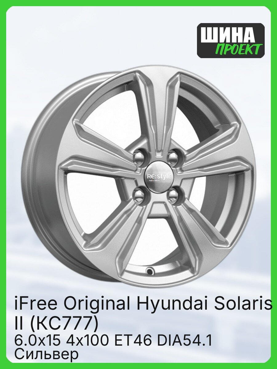 Диск литой iFree Original Hyundai Solaris II (КС777) 6,0\R15 4*100 ET46 d54,1 Сильвер [74079] Fb max 425 kg