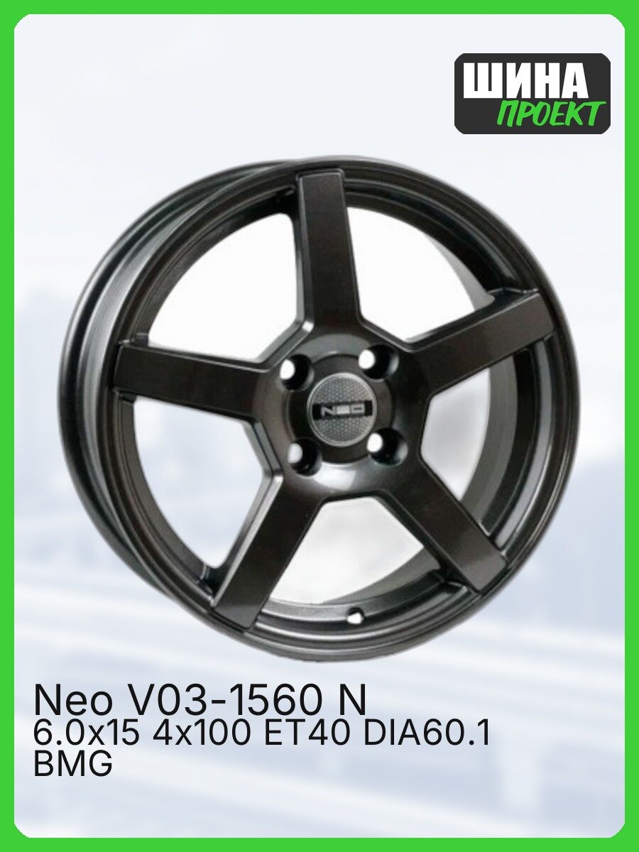 Диск литой Neo V03-1560 N 6,0\R15 4*100 ET40 d60,1 BMG [NV03-1560-615-601-4x100-40BMG] Fb max 500 kg
