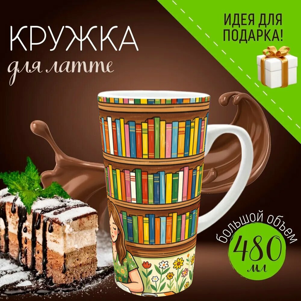 Кружка латте керамическая большая для чая и кофе с прикольным принтом "Девушка с книгой в библиотеке. Уютная сцена в ярком иллюстративном стиле: юная читательница за столом." 500 мл.