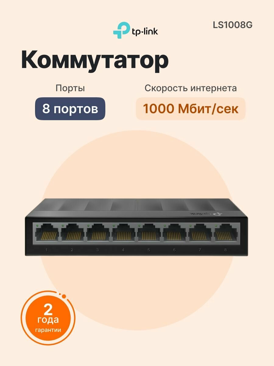 Коммутатор TP-LINK LS1008G