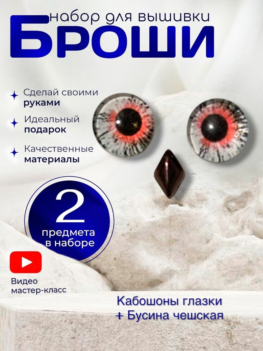 Набор для создания броши сова вспомогательный: кабошоны глазки и бусина клюв