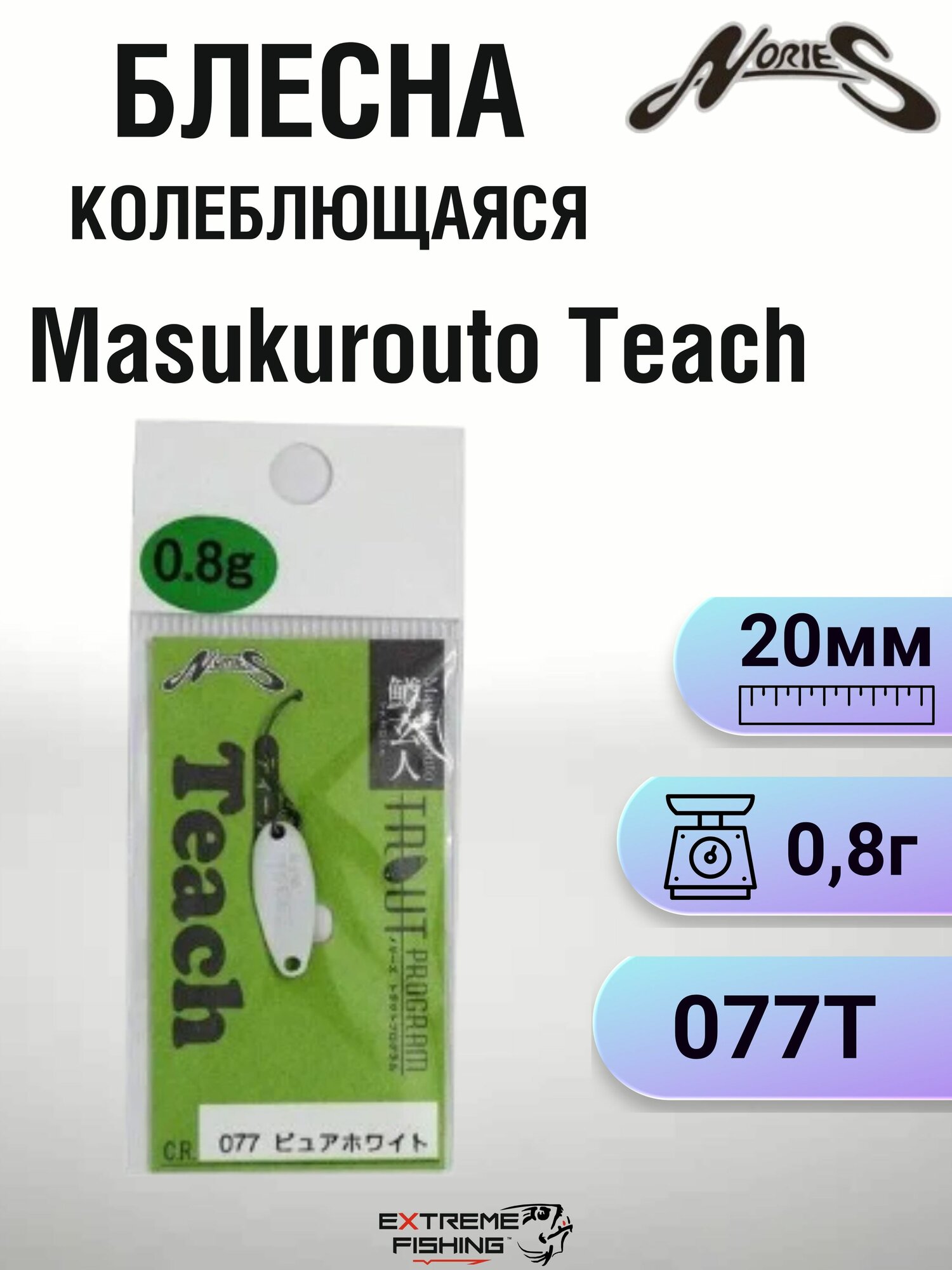 Блесна Nories Masukurouto Teach, 0.8г, 077T