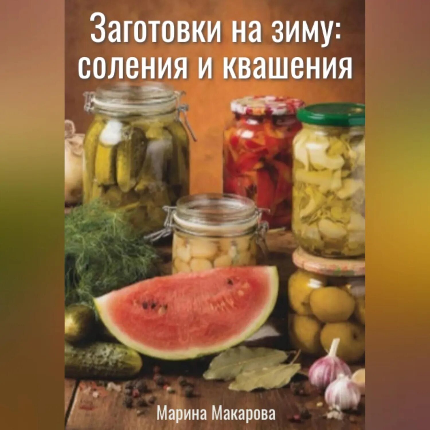 Заготовки на зиму: соления и квашения [Аудиокнига]