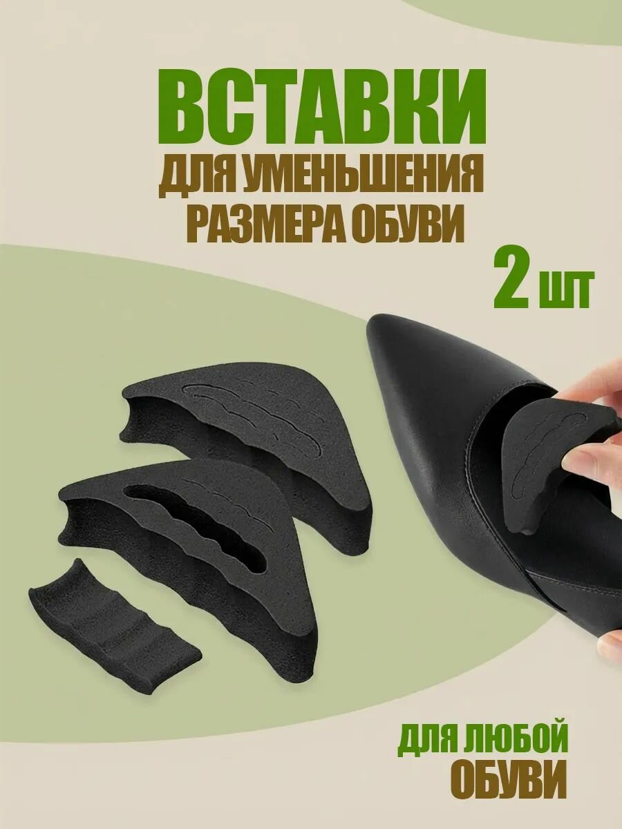 Вставки для уменьшения обуви