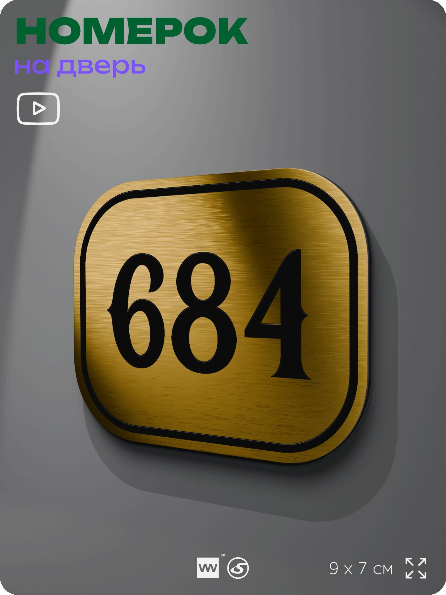 Номерок на дверь квартиры 684, для кабинета, офиса, шильдик 9 х 7 см, золотистый, Айдентика Технолоджи
