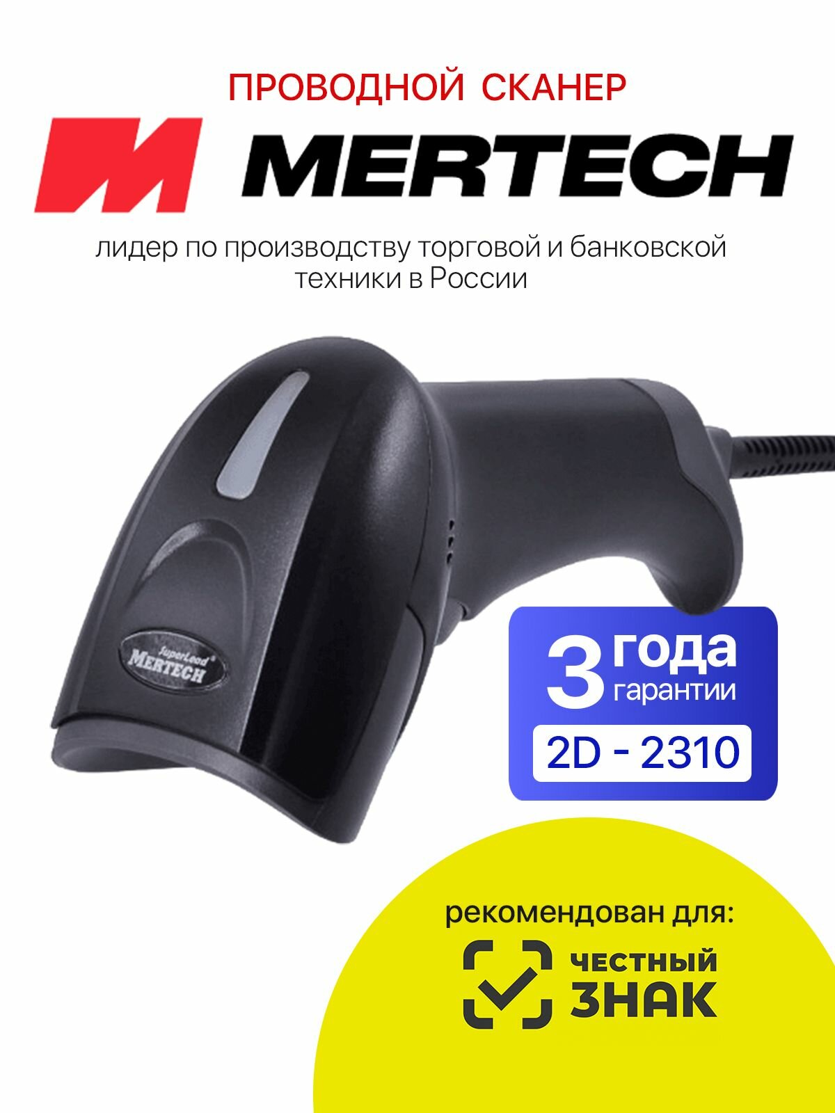Проводной сканер штрих кода Mertech 2310 P2D SUPERLEAD 2D, 1D, QR, Datamatrix