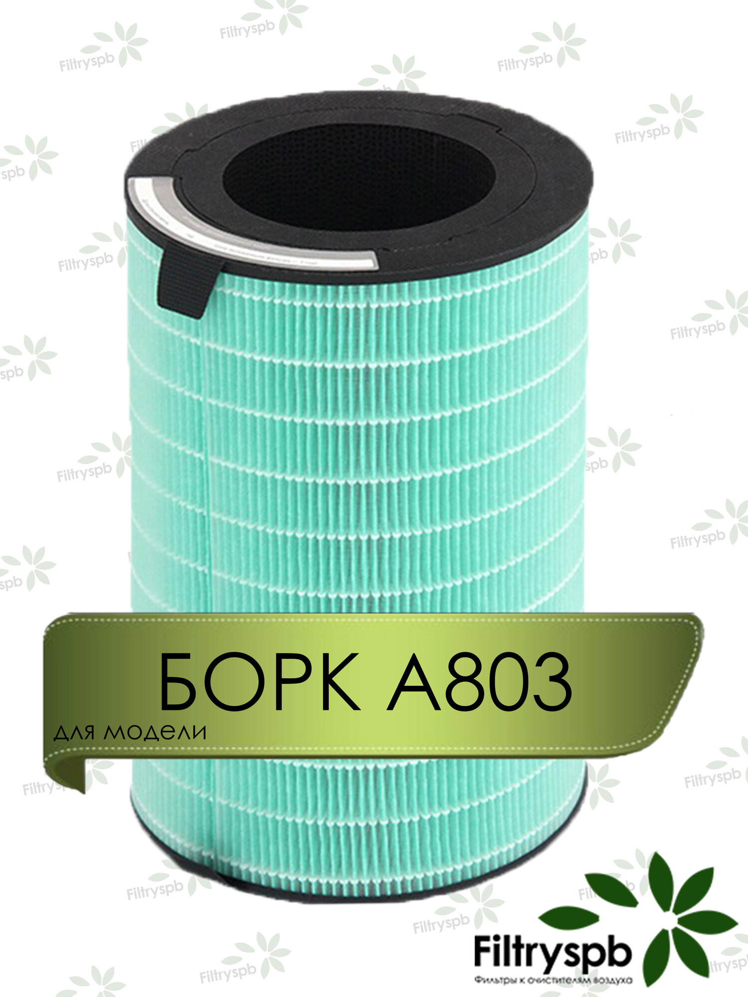Фильтр для Bork A803 AirEngine А8F2