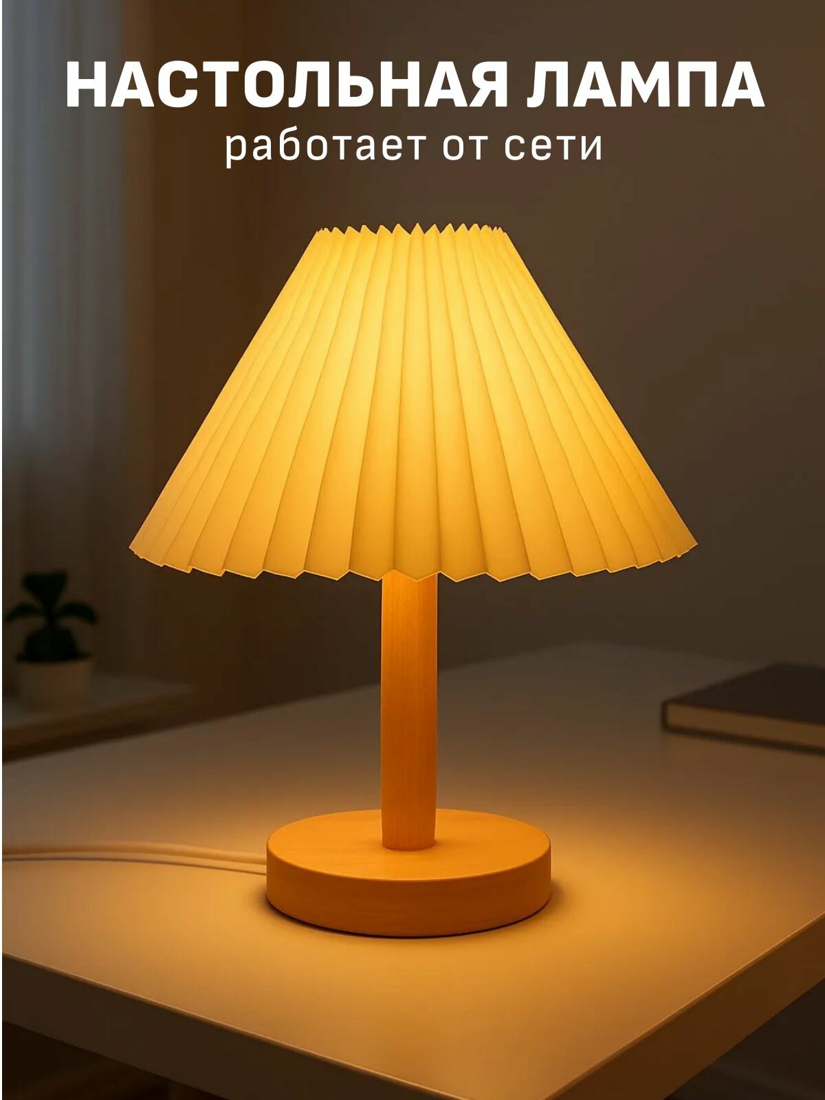 Лампа настольная деревянная Maple Lamp Harmonic D08-WH, белая, Е27