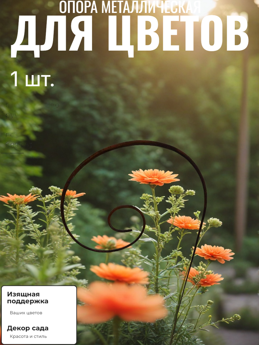 Опоры для растений "Ржавый декор"1 шт, металлические, длина 90см
