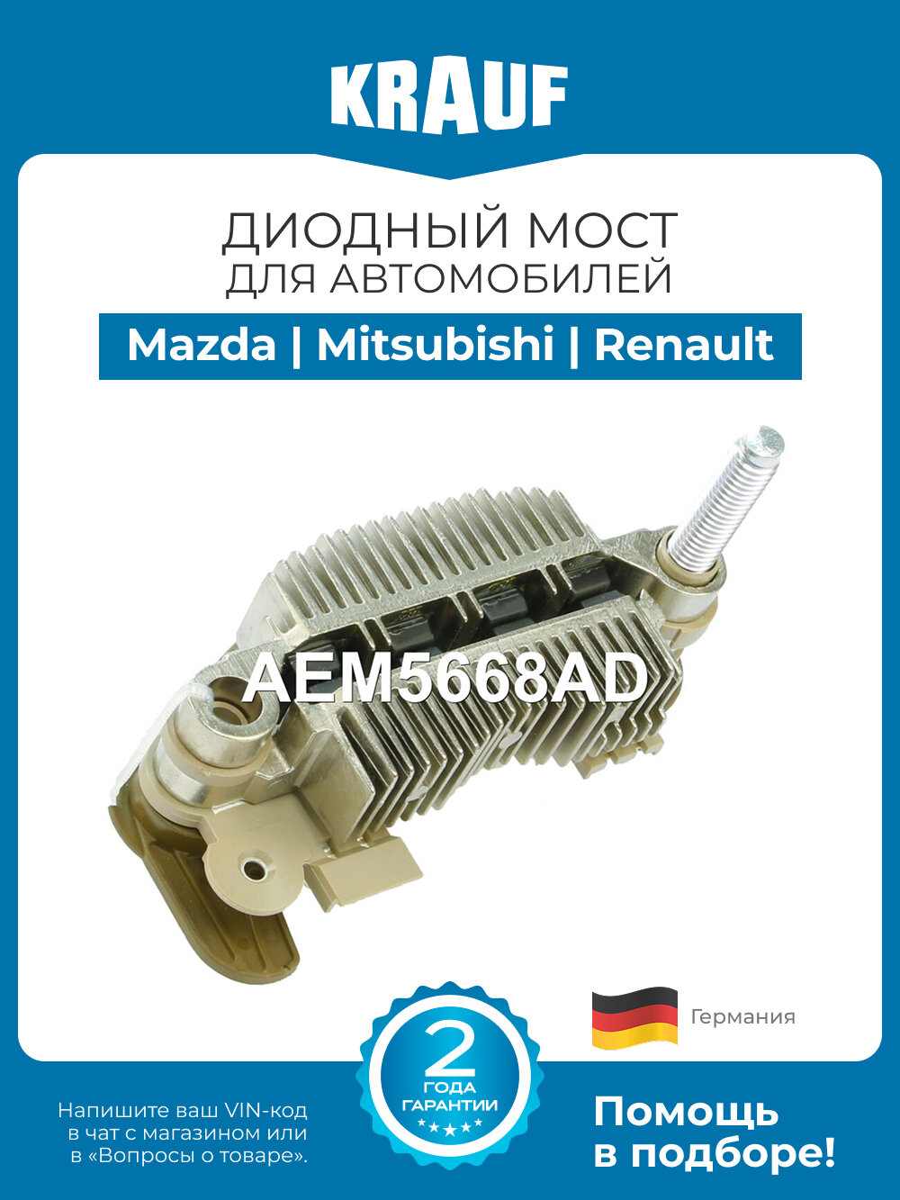Диодный мост KRAUF AEM5668AD для Mazda 323, 626; Mitsubishi Galant, Lancer, Pajero, Space Star; Renault Clio, Kangoo, Thalia
