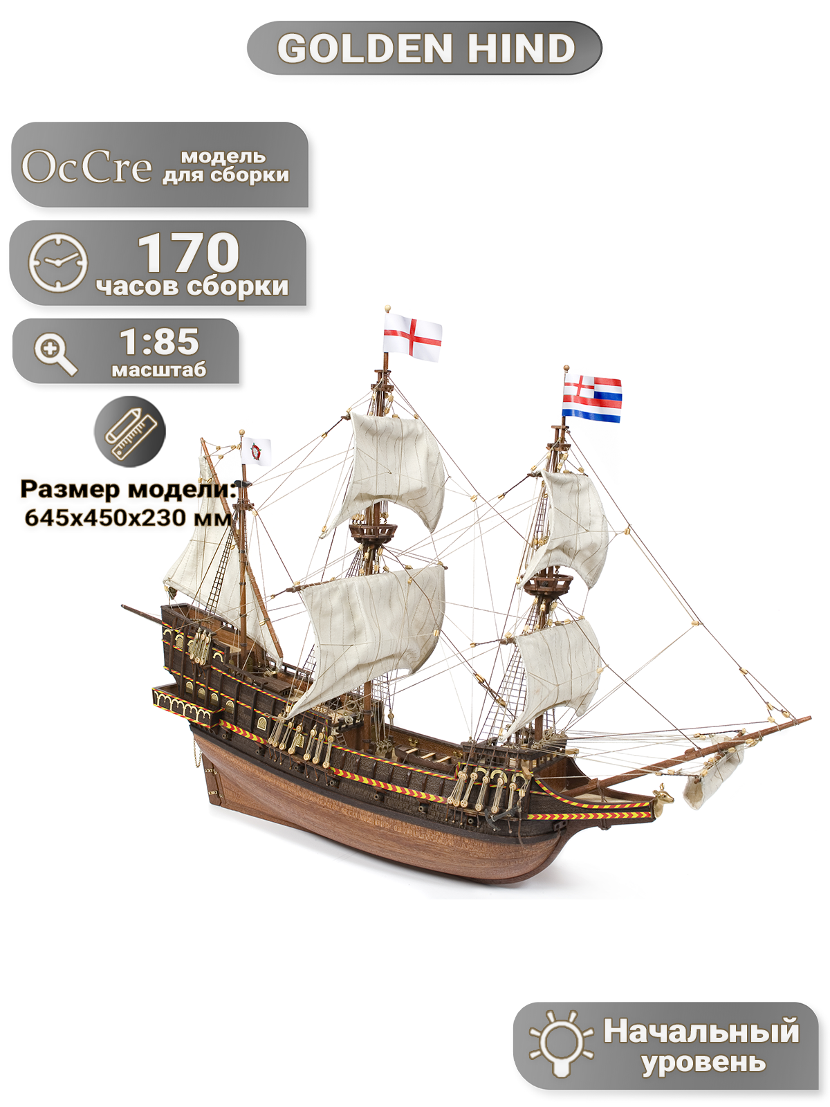 Сборная модель корабля для начинающих OcCre, пиратский галеон Golden Hind, 170 часов, 645х230х450 мм, М.1:85