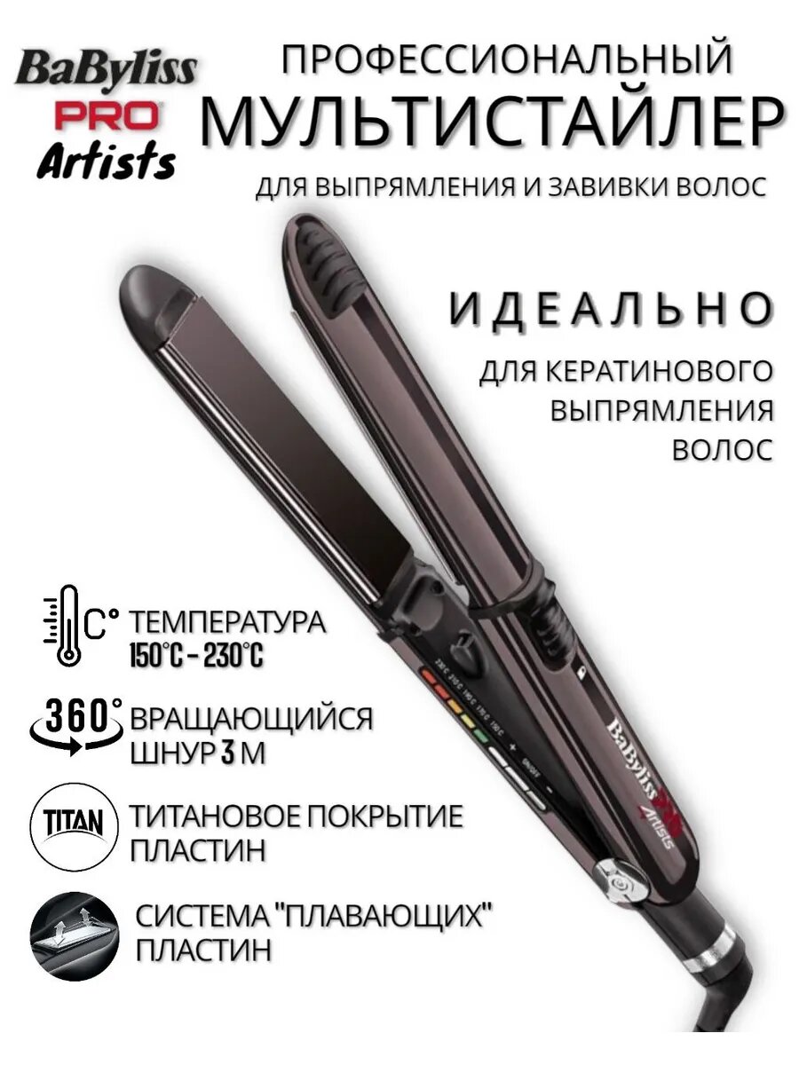 Плойка выпрямитель для волос BaByliss