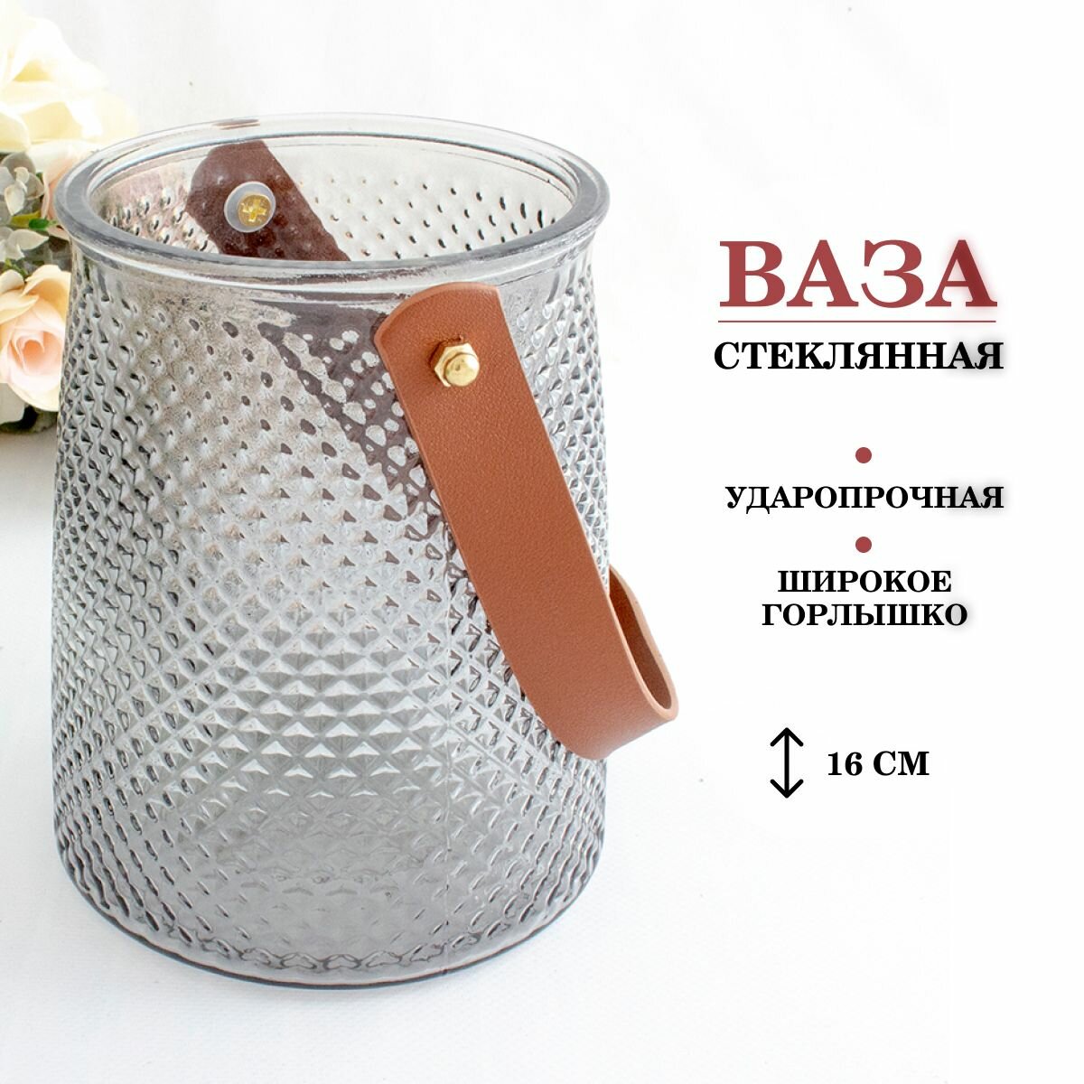 Ваза для цветов с ремешком-ручкой стекло 13х16 см цвет дымчатый прозрачный Сабрина