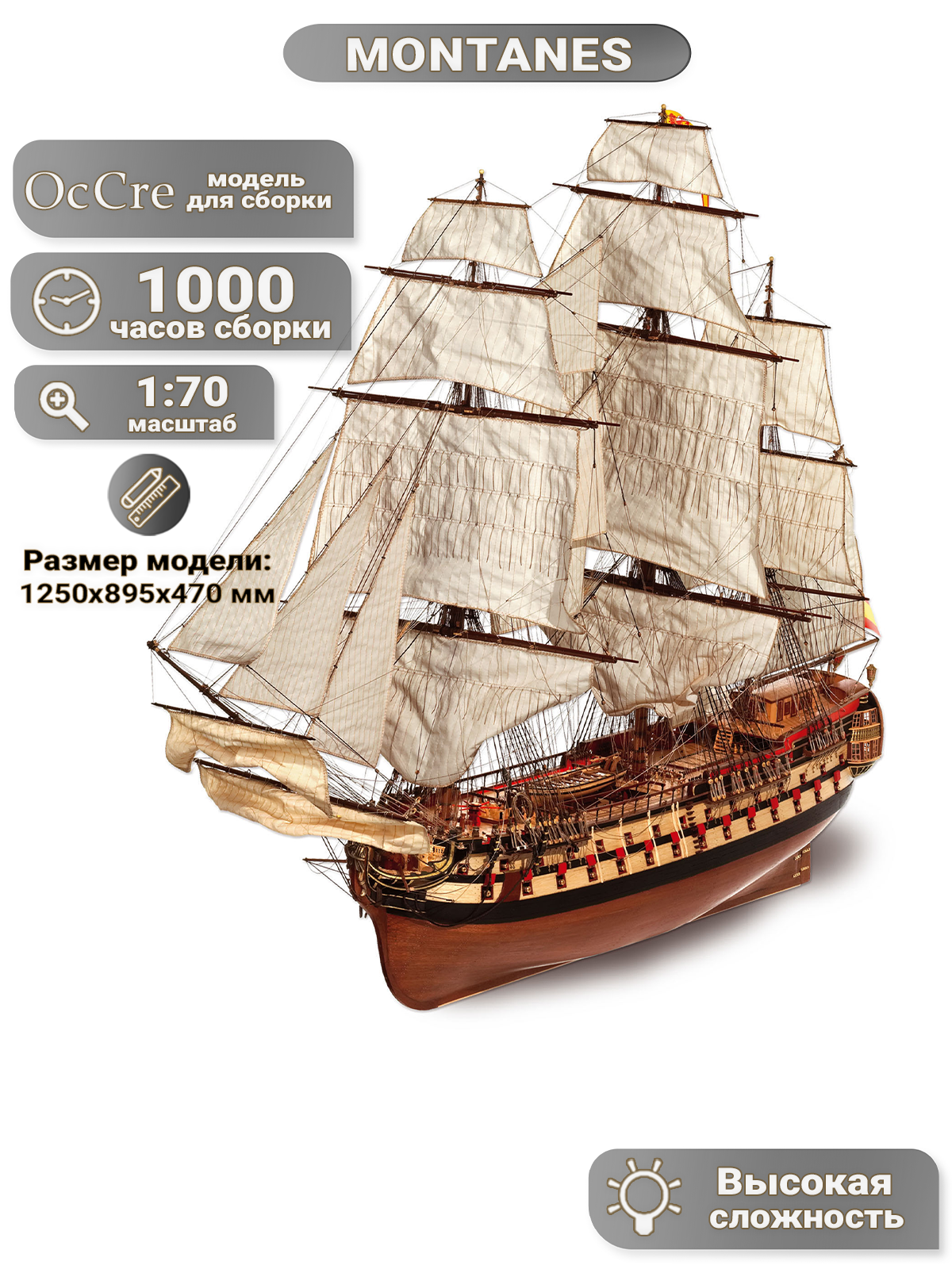 Сборная модель от OcCre, линейный корабль Montanes, 1000 часов, М.1:70
