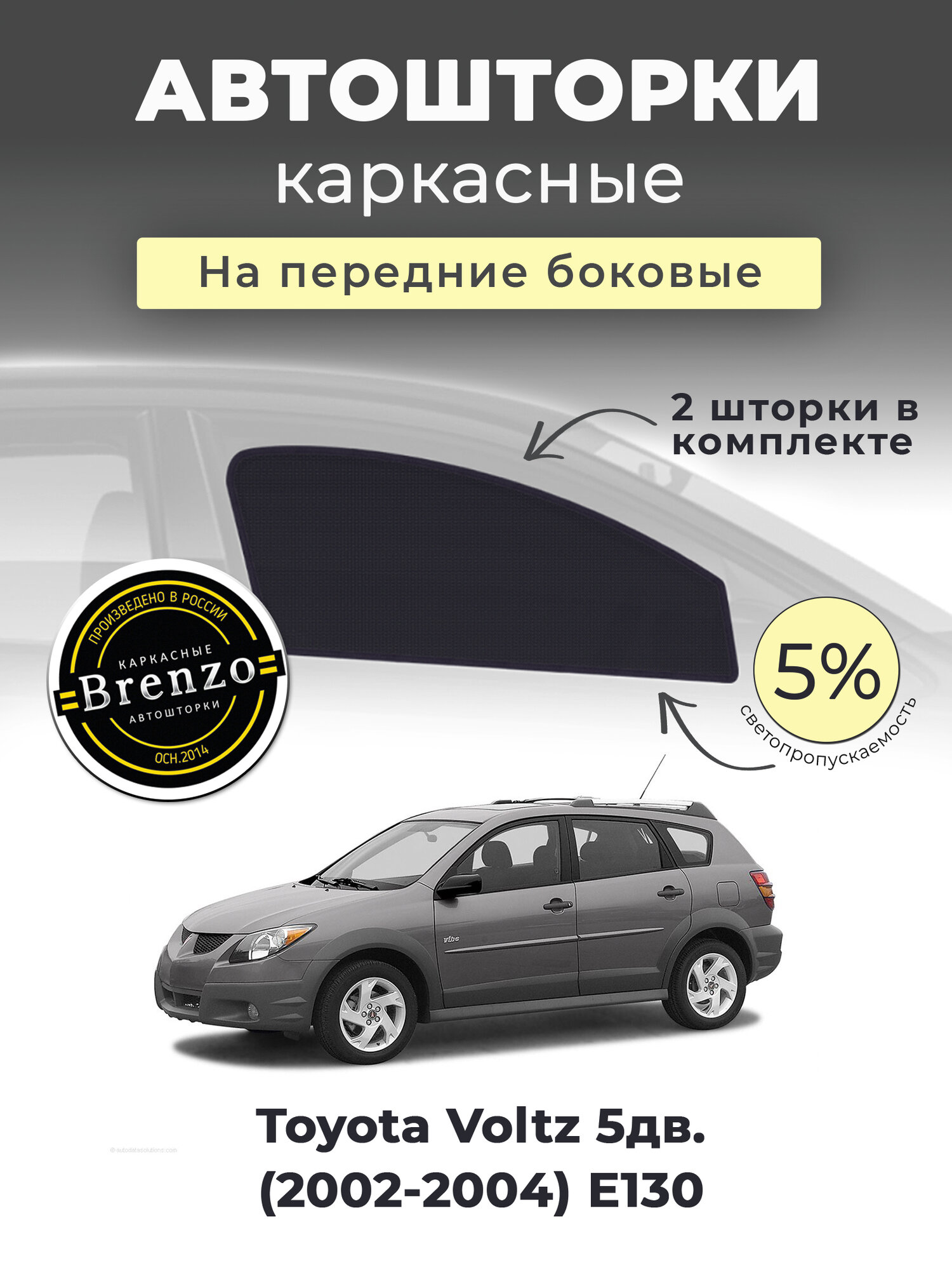 Каркасные шторки Toyota Voltz 5дв. (2002-2004) Е130 на передние двери 5%, сетки от солнца в машину