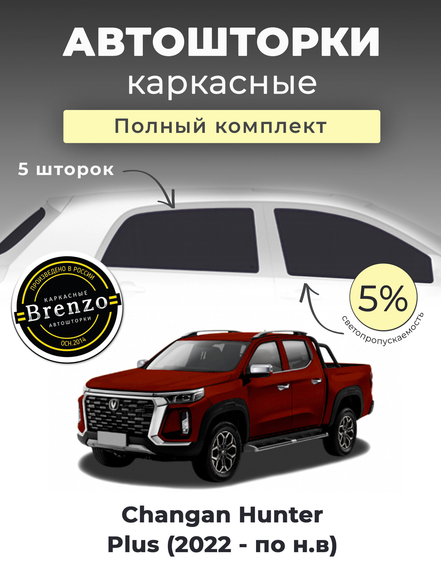 Каркасные шторки Changan Hunter Plus (2022 - по н. в)полный комплект 5%, сетки от солнца в машину