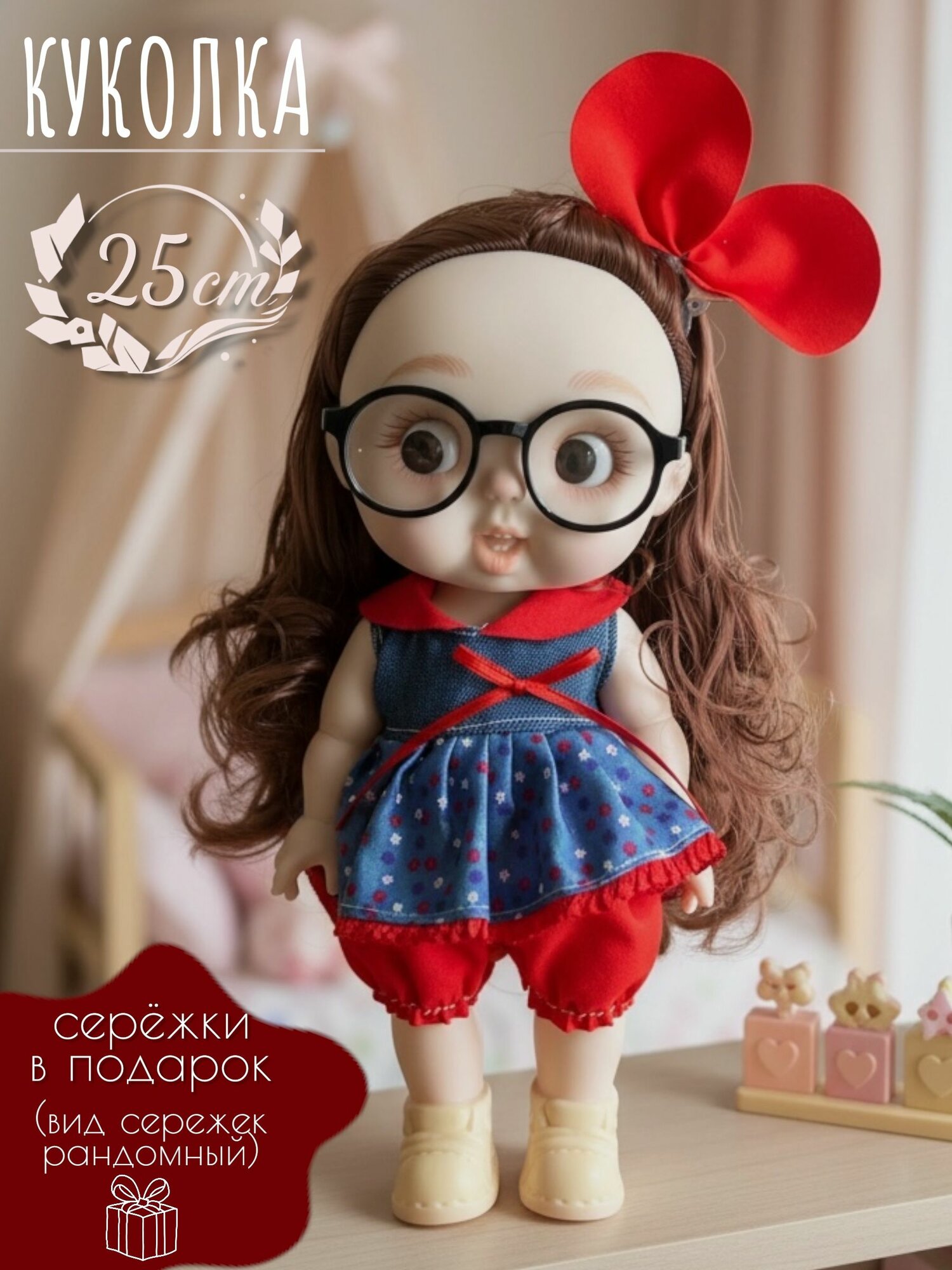Кукла в очках 25 см + подарок серьги / Коллекционная куколка пупс в стильной одежде VITTOVAR