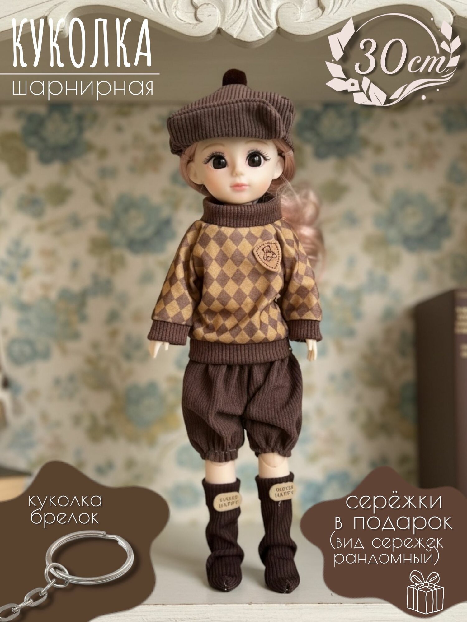 Кукла шарнирная 30 см + подарок серьги / Коллекционная куколка брелок в стильной одежде и подвижными суставами VITTOVAR