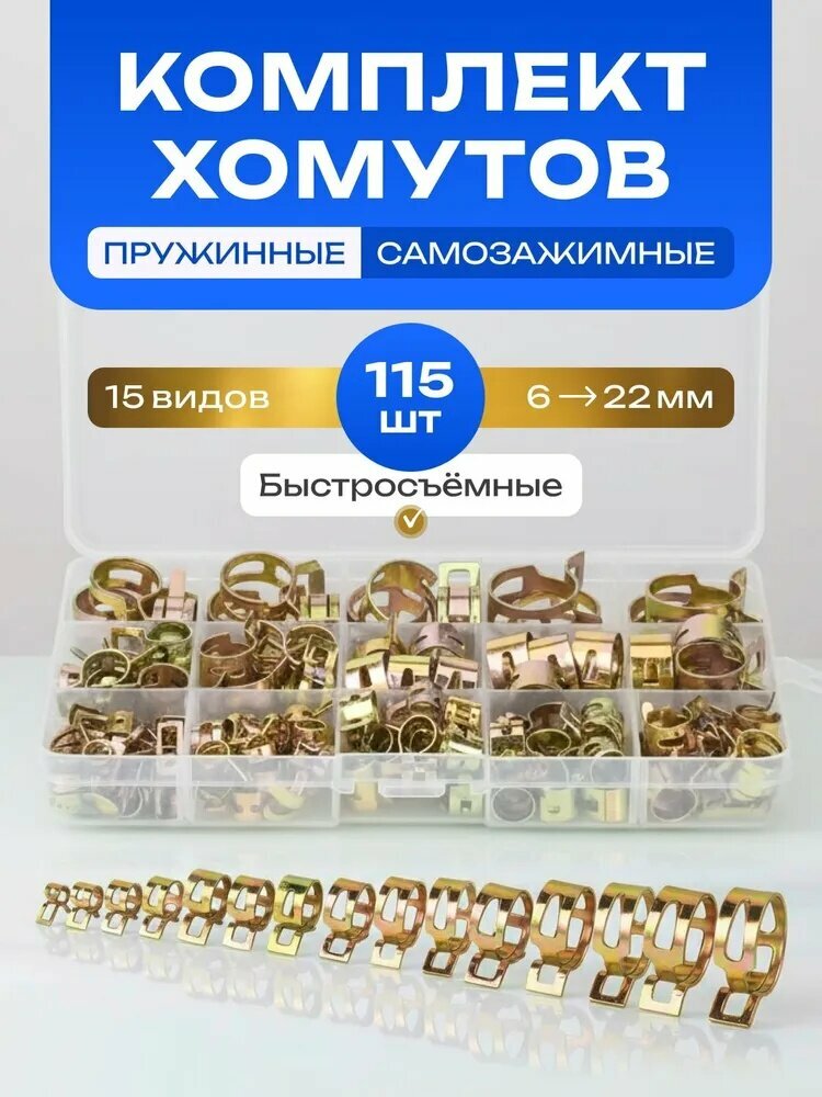 Хомут от 6мм до 22мм, 115 шт, Сталь