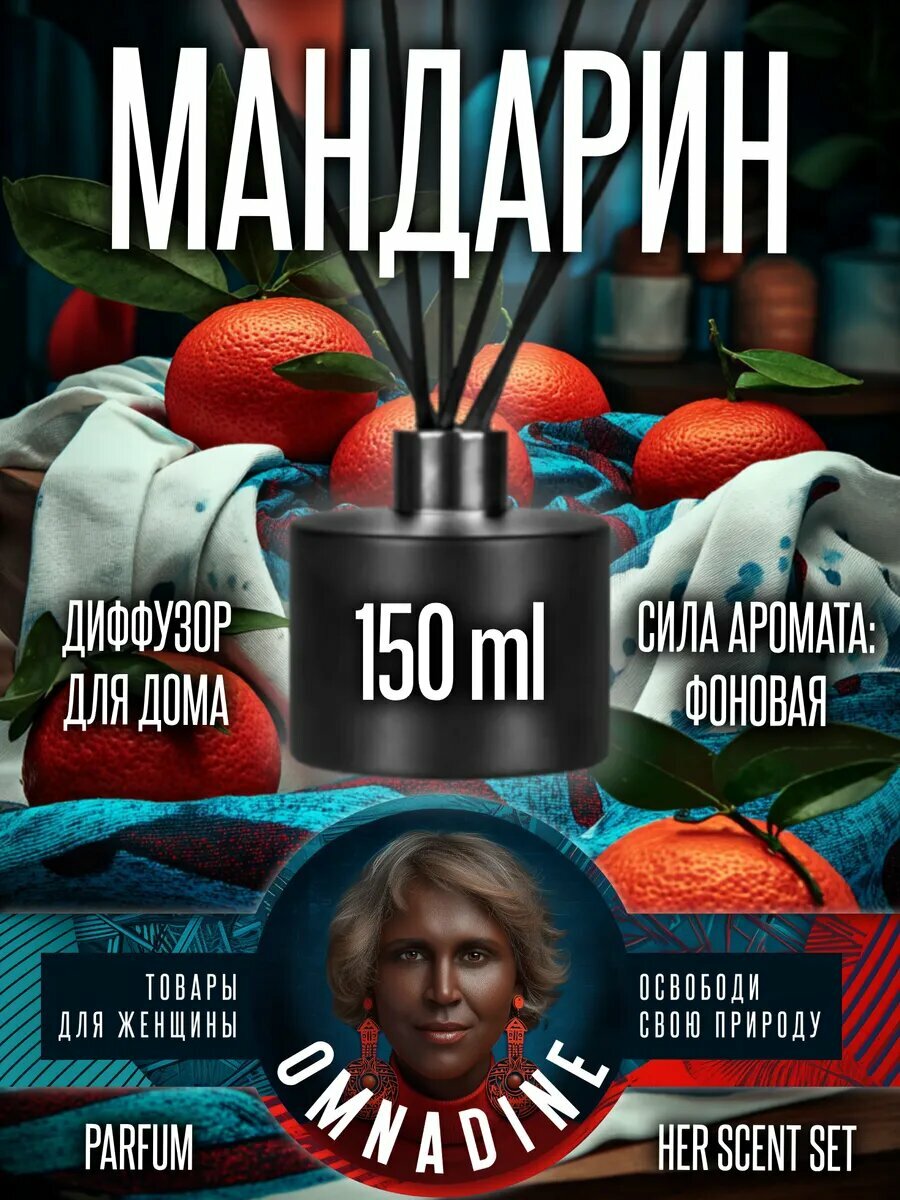 Диффузор парфюмированный Мандарин для комнаты