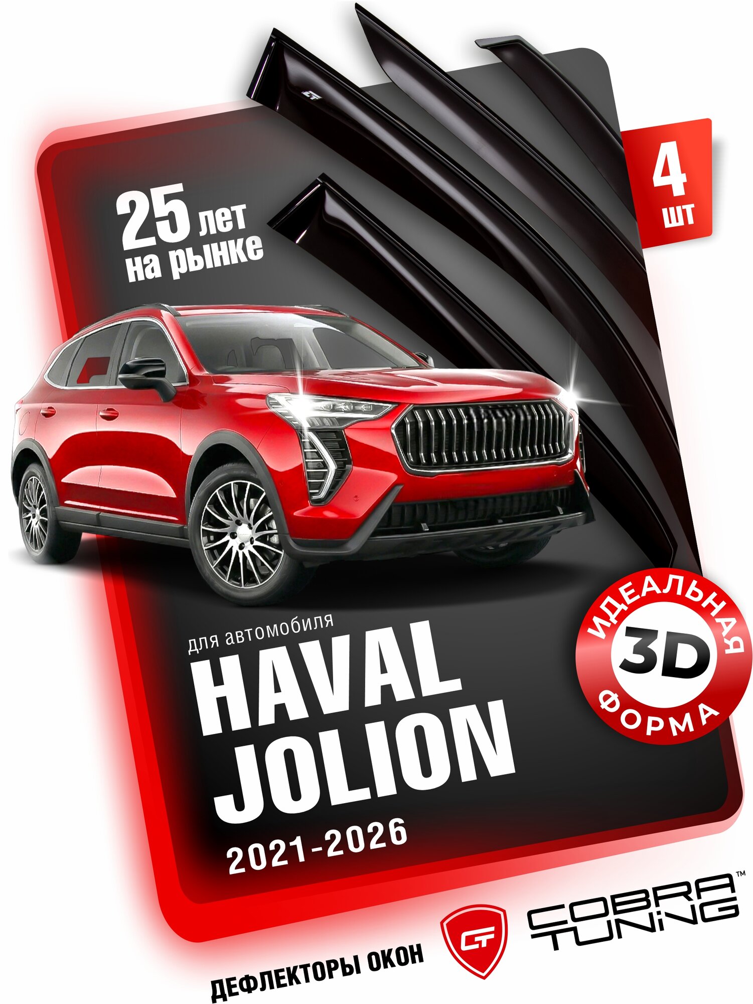 Дефлекторы боковых окон для Haval Jolion (Хавал, Хавейл, Хавэйл Джолион, джулион) 2021, 2022, 2023, 2024, 2025, 2026 ветровики на двери автомобиля, Cobra Tuning