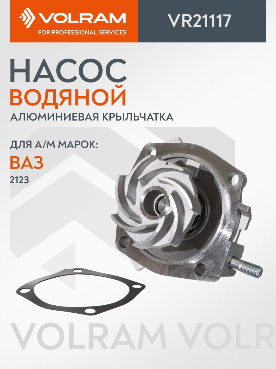 Насос водяной VOLRAM VR21117 для ВАЗ 2123, 21074, Chevrolet Niva
