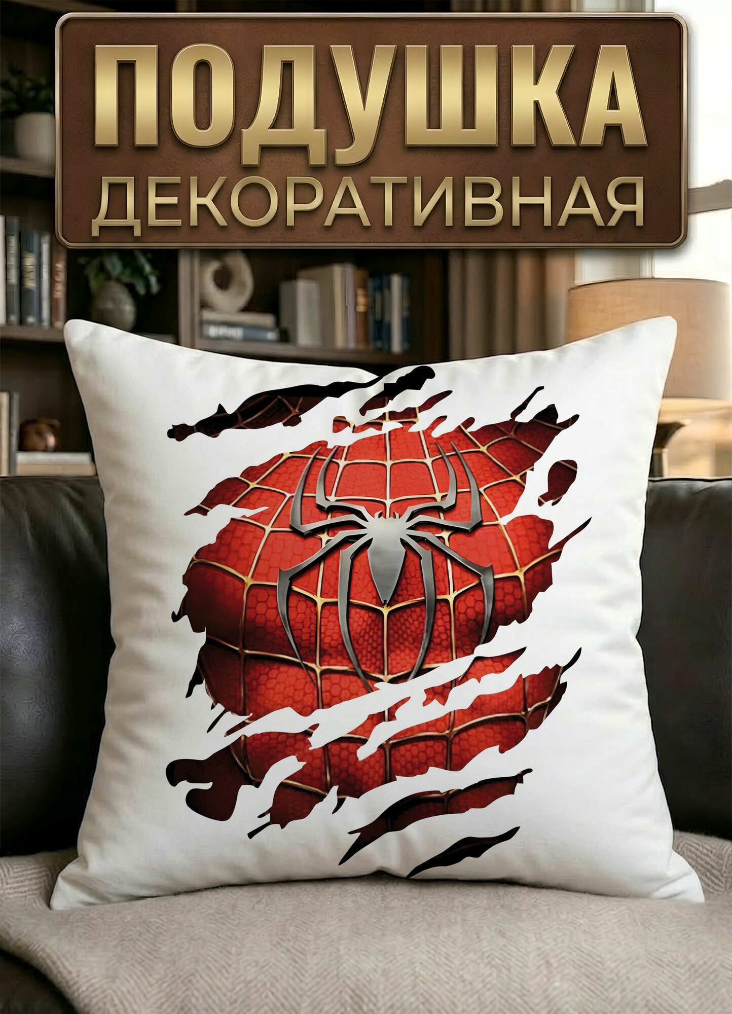 Подушка декоративная Человек Паук