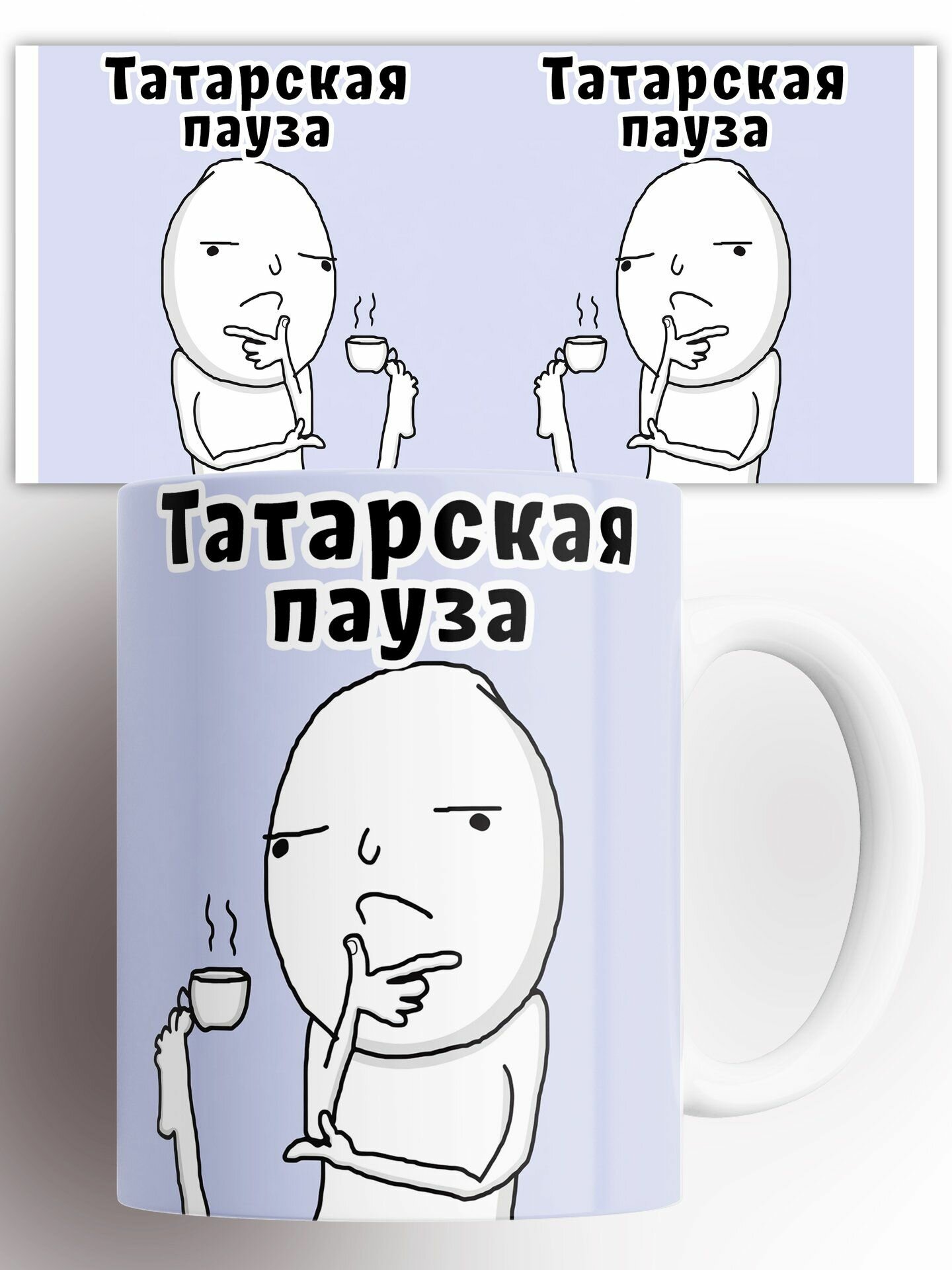 Кружка Татарская пауза 330 мл