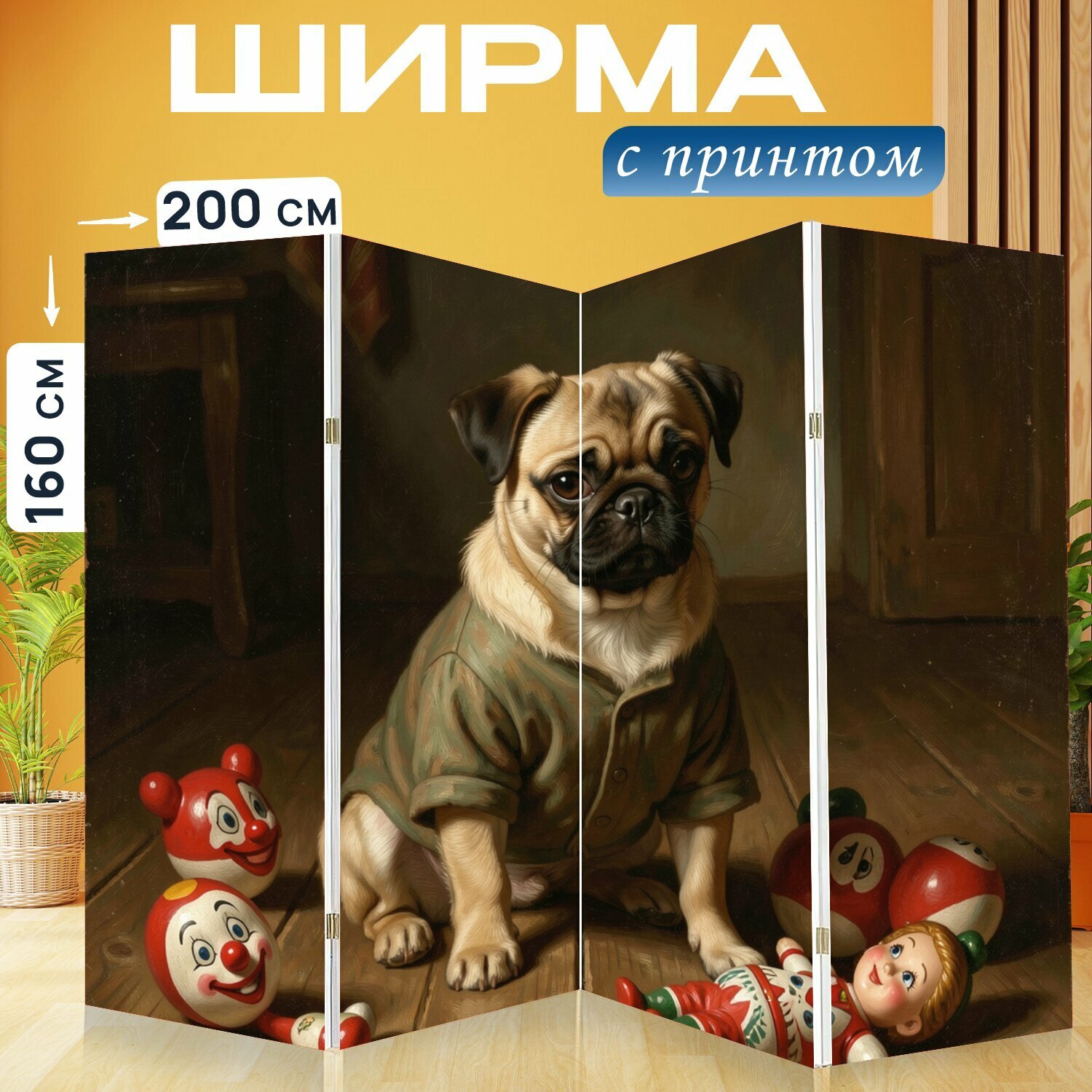 Ширма "Мопс с игрушками на полу. Реалистичная тёплая сцена с милой собакой в комнате: винтажный интерьер." перегородка для зонирования комнаты с принтом 200x160 см. на холсте
