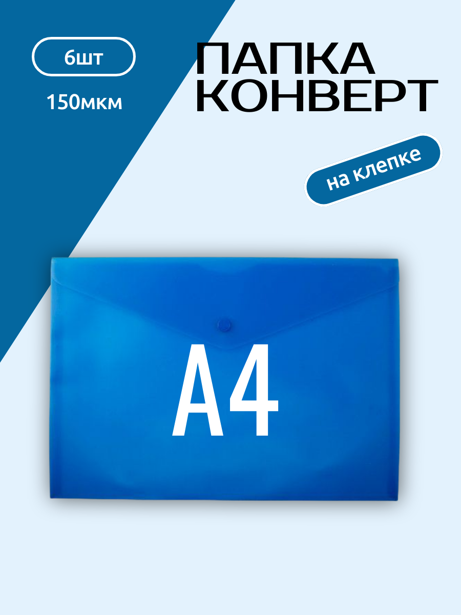 Папка-конверт Workmate, с кнопкой, А4, на кнопке, 6 штук, синий