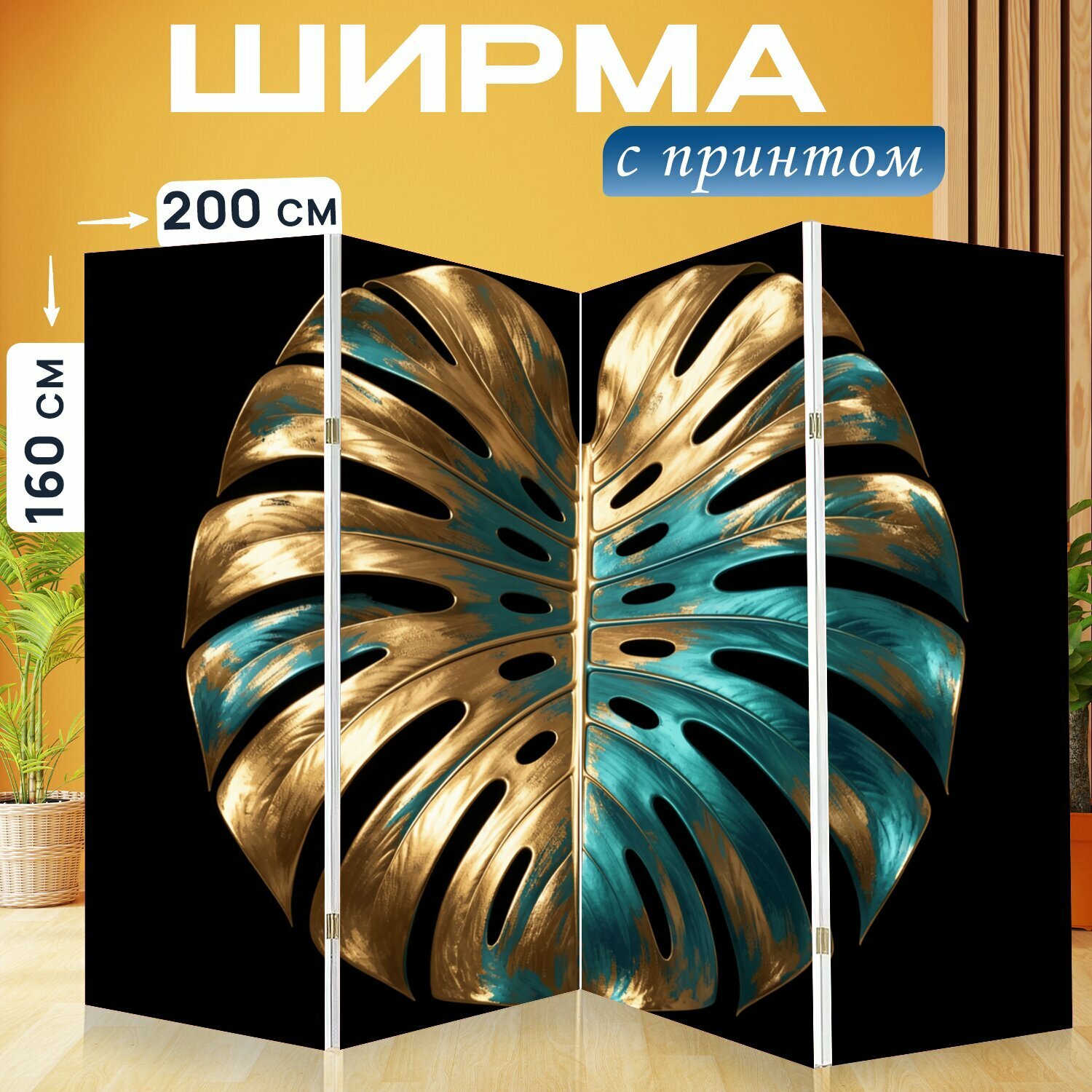 Ширма "Тропический лист в золоте и бирюзе. Декоративный экзотический лист с глянцевыми золотыми и бирюзовыми." перегородка для зонирования комнаты с принтом 200x160 см. на холсте
