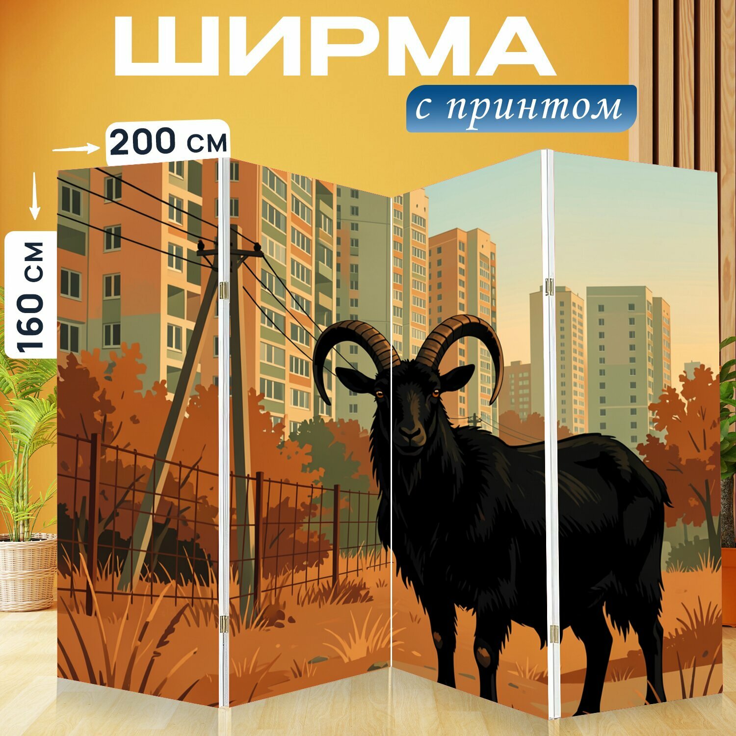 Ширма "Черный козел на фоне высоток. Рогатое животное в городском дворе среди многоэтажных домов, осенней." перегородка для зонирования комнаты с принтом 200x160 см. на холсте