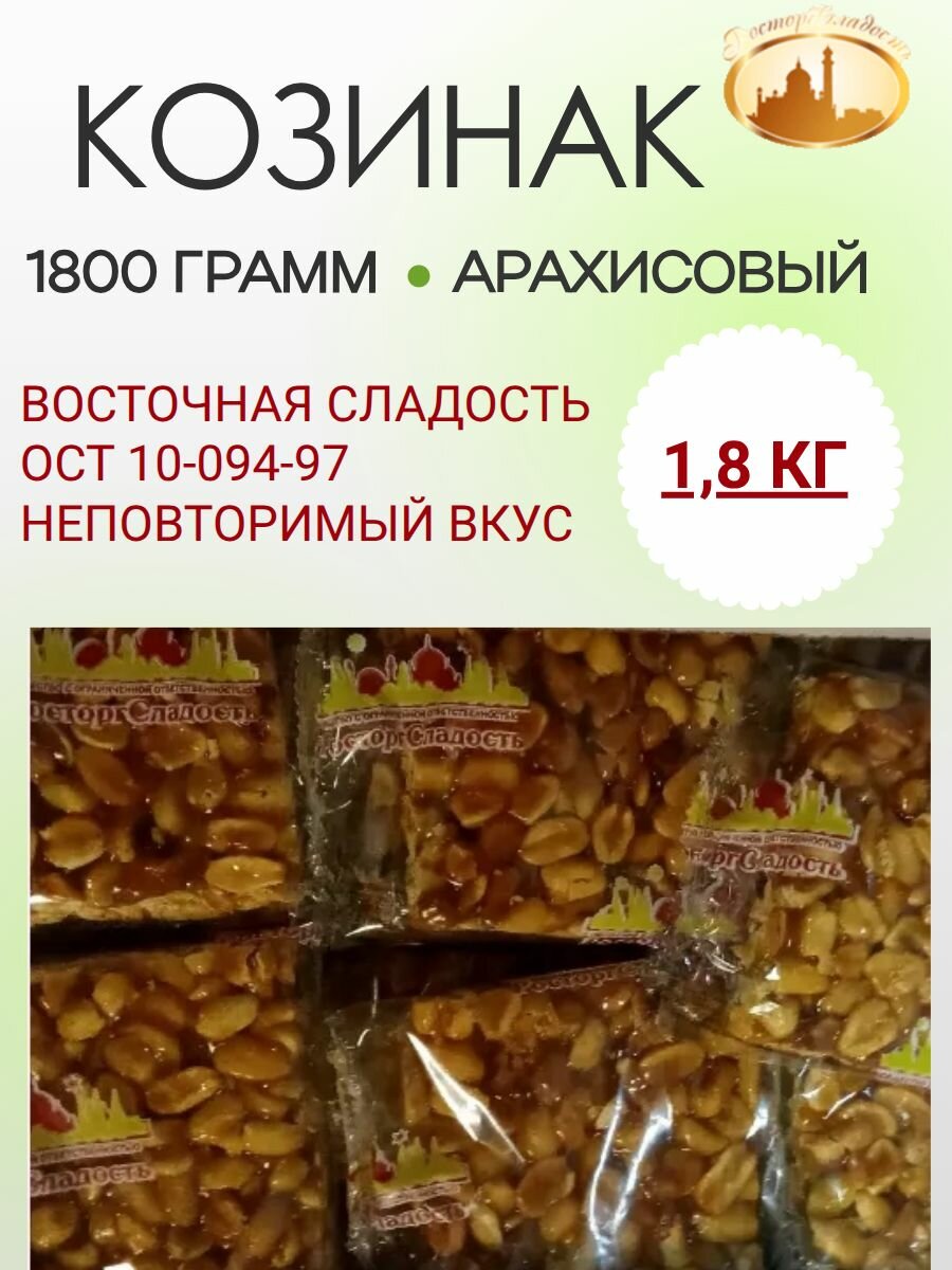 Козинак арахисовый 1800 грамм