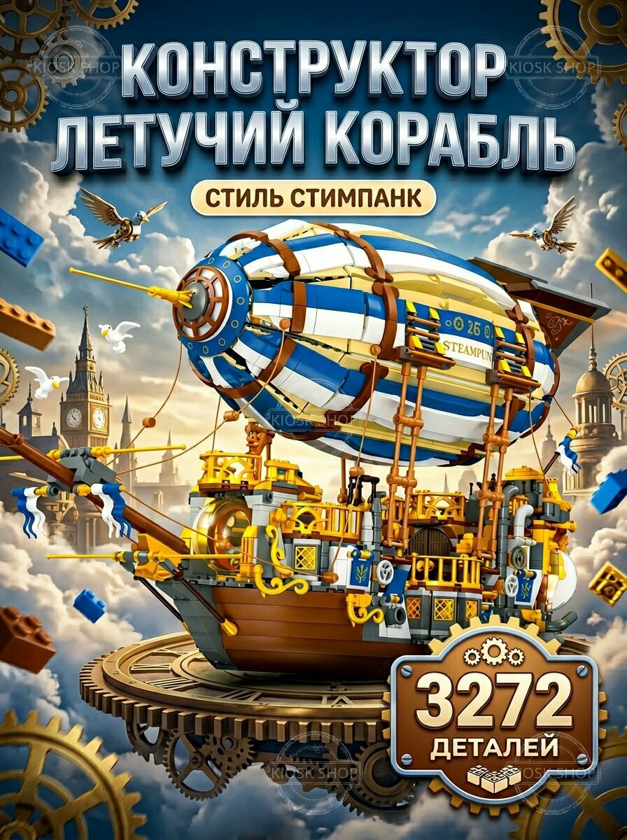 Конструктор Корабль дирижабль стимпанк, 3272 детали игровой набор сборная модель детям от 10 лет