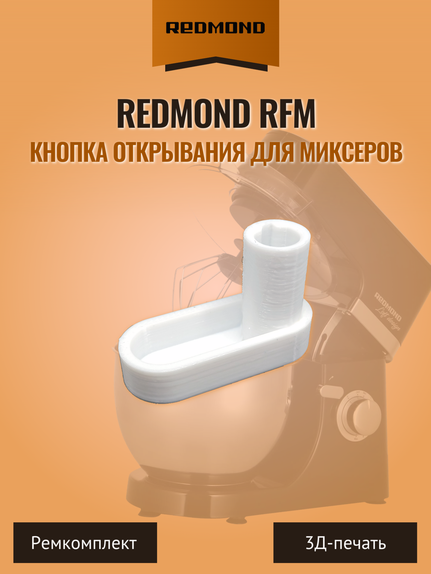 Кнопка открывания для миксеров Redmond RFM белая