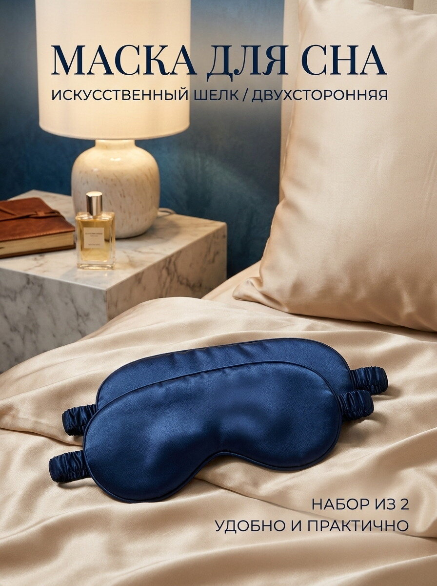 Маска для сна