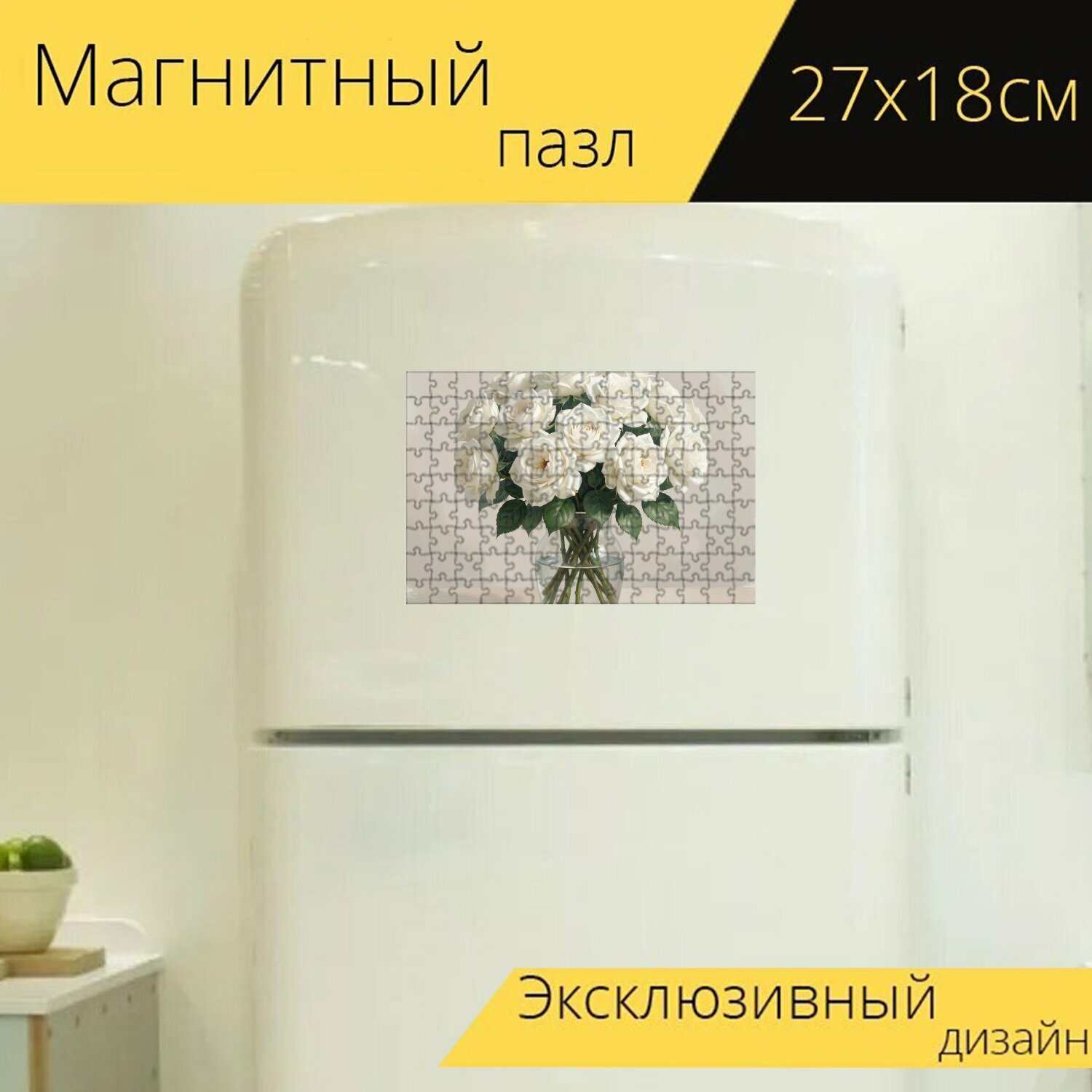 Магнитный пазл "Белоснежные розы в вазе. Пышный букет кремово-белых бутонов в прозрачной стеклянной емкости, нежная пастельная палитра, зеленая листва." на холодильник 27 x 18 см.