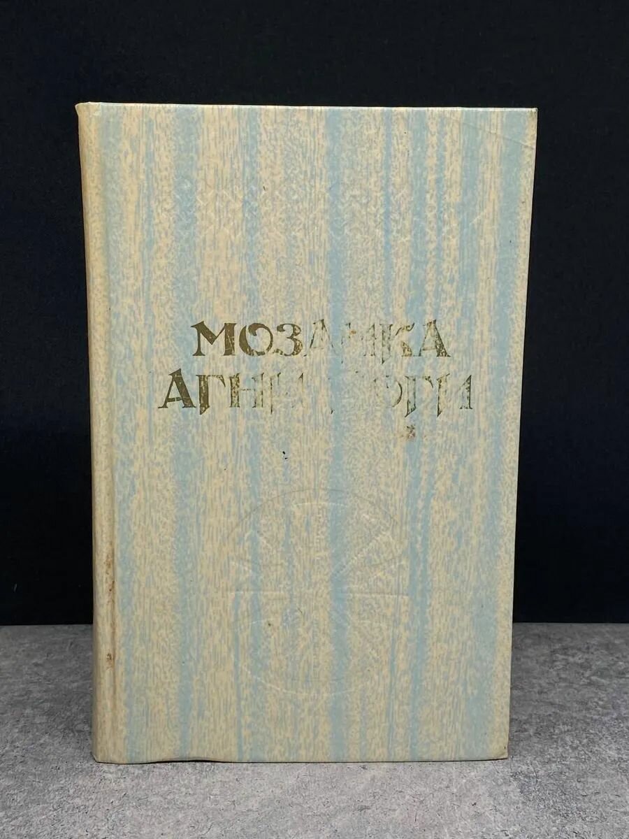 Мозаика Агни Йоги. В двух книгах. Книга 2