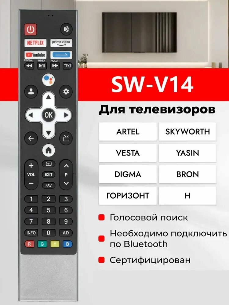 Голосовой пульт SW-V14 для телевизоров Skyworth, Digma, VESTA, Artel, YASIN и BRON.