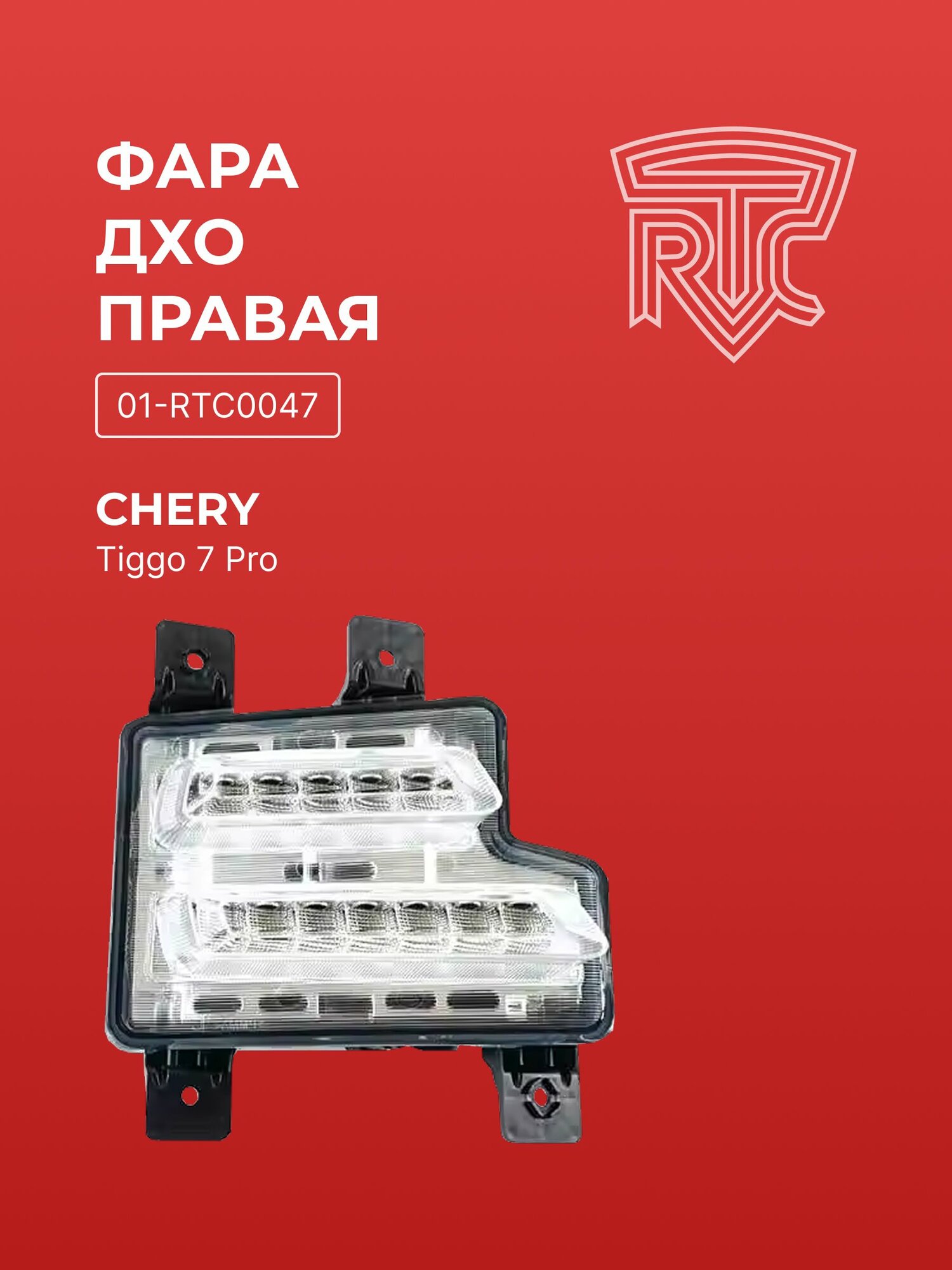 Фара ДХО правая Chery Tiggo 7 Pro 2019-