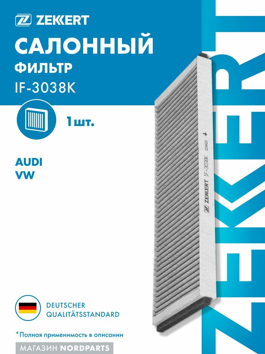 Фильтр салон. угольн. Audi A4 94-, Cabriolet 93-, 80 V 93-, Coupe II 93-, VW Passat V 96-