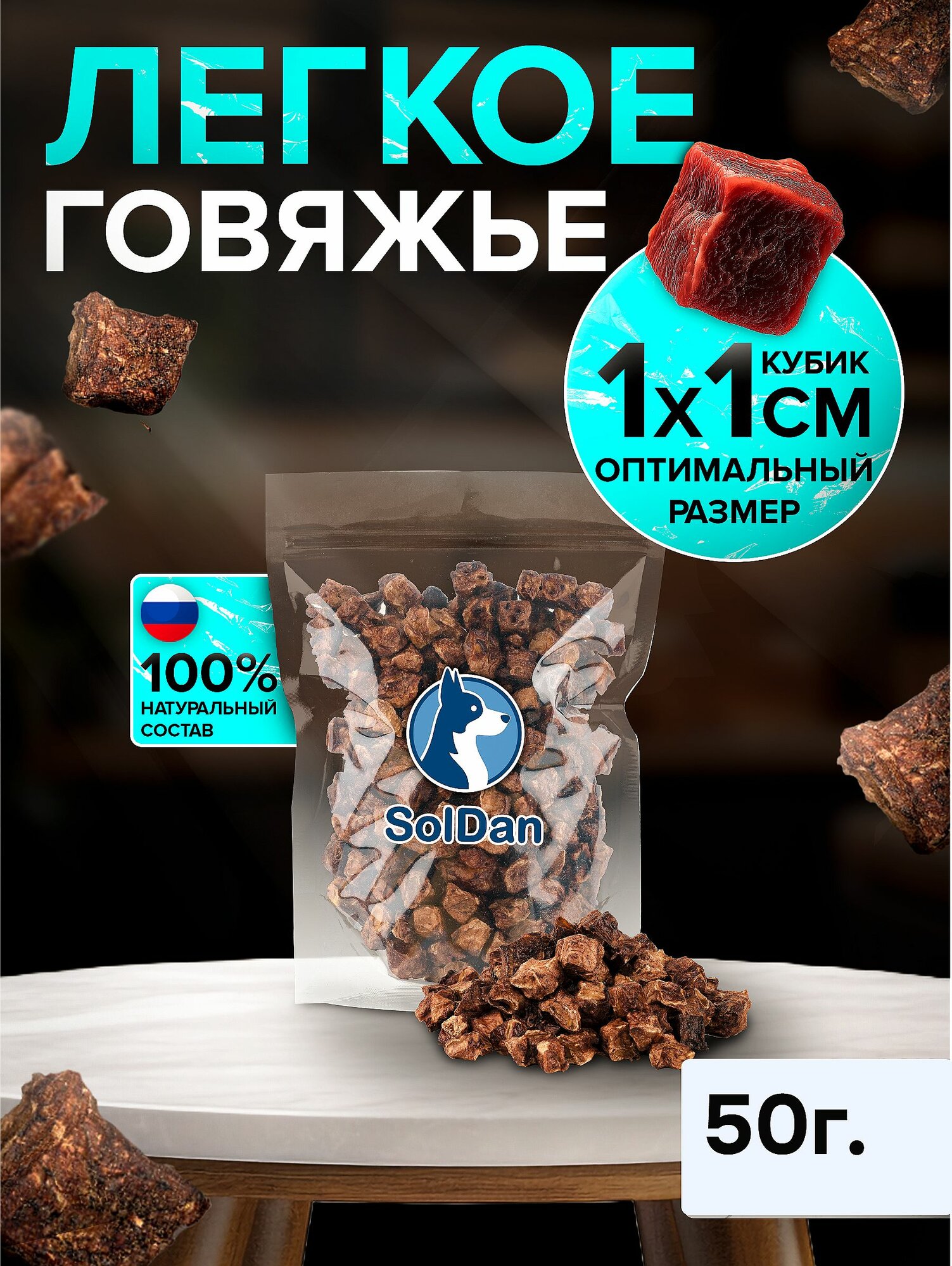 Лакомство для собак, Говяжье легкое 50гр. SolDan